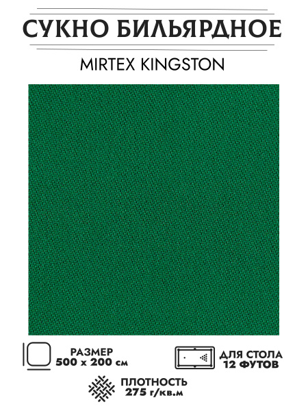 Mirtex Kingston бильярдное сукно для столов 12 футов (500 см х 200 см ...