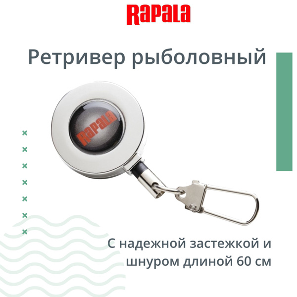 Ретривер рыболовный RAPALA Retractable Lanyard - купить по выгодной ...
