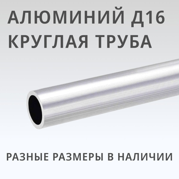 Труба круглая дюралевая алюминевая Д16Т 10х1 мм, длина 500 мм, 1 шт ...