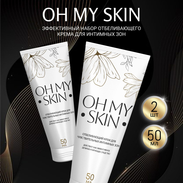 Отбеливающий крем для интимной зоны, для двоих, для секса, для взрослых Oh my skin - купить с ...