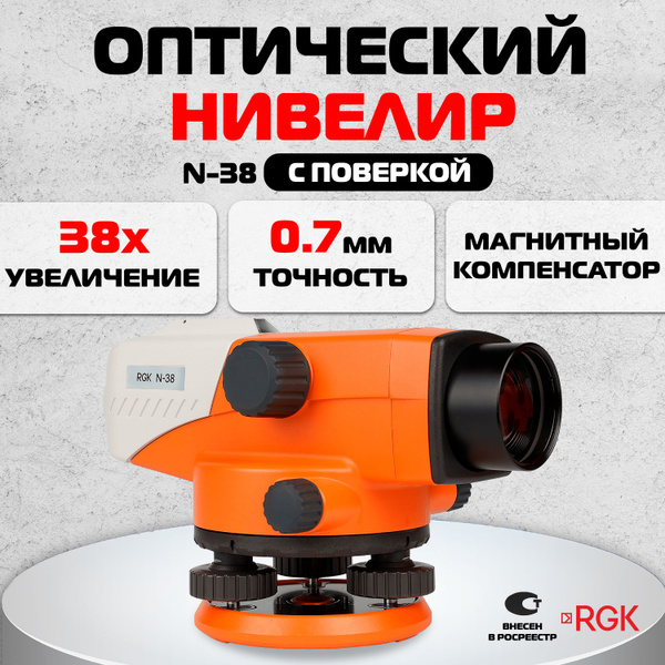 Купить Оптический нивелир RGK N-38 (4610011871313), увеличение 38 крат, с поверкой по низкой ...
