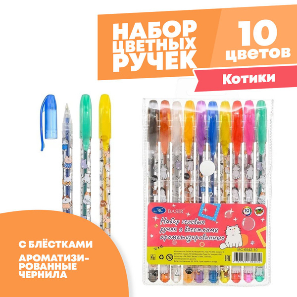 Набор цветных гелевых ручек 10 цветов, с блестками, ароматизированные ...