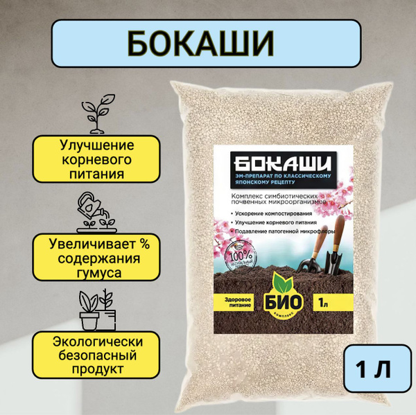 Удобрение универсальное Бокаши 1 л БИО-комплекс - купить с доставкой по ...