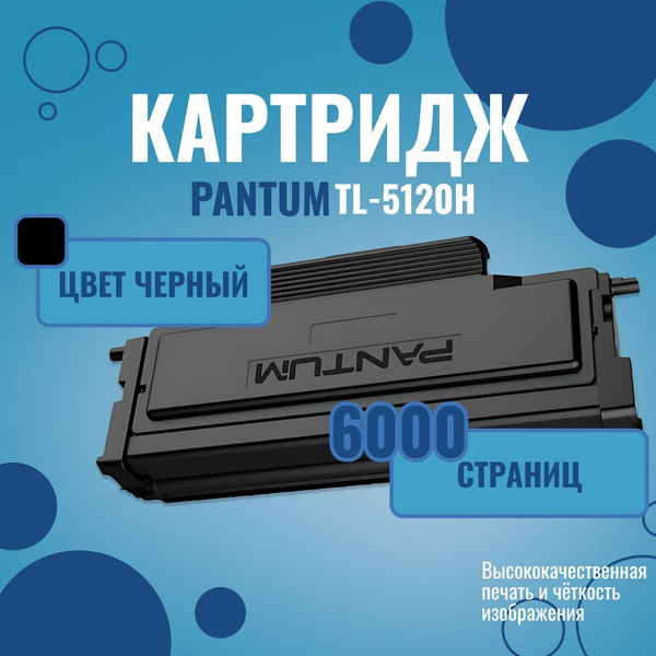 Расходник для печати Pantum TL-5120H, Черный (black), для лазерного ...