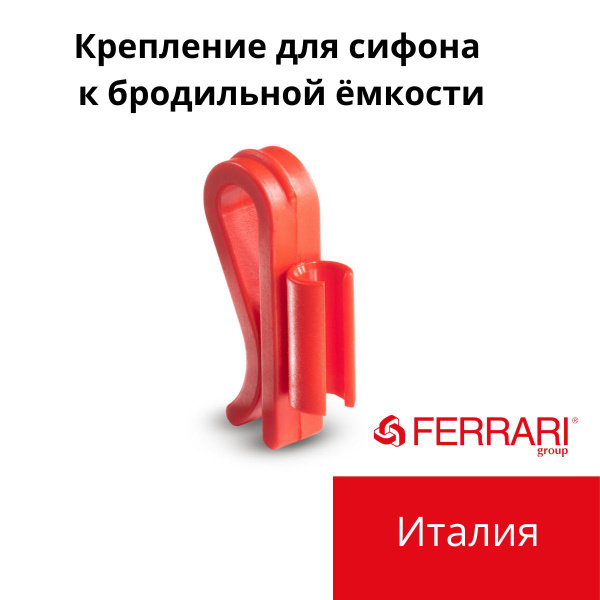 Клипса-держатель для сифона (крепление сифона к бродильной ёмкости ...