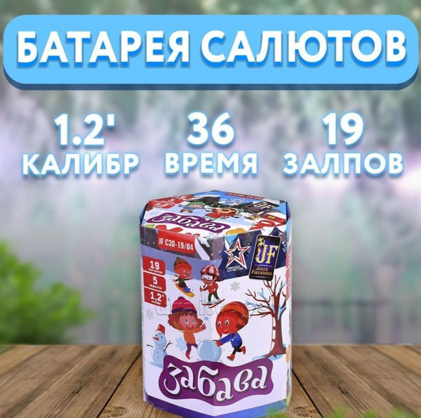 Салют "Забава" 19 залпов - купить по доступным ценам в интернет ...