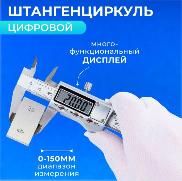 Металлический электронный штангенциркуль, 150 мм - купить с доставкой ...
