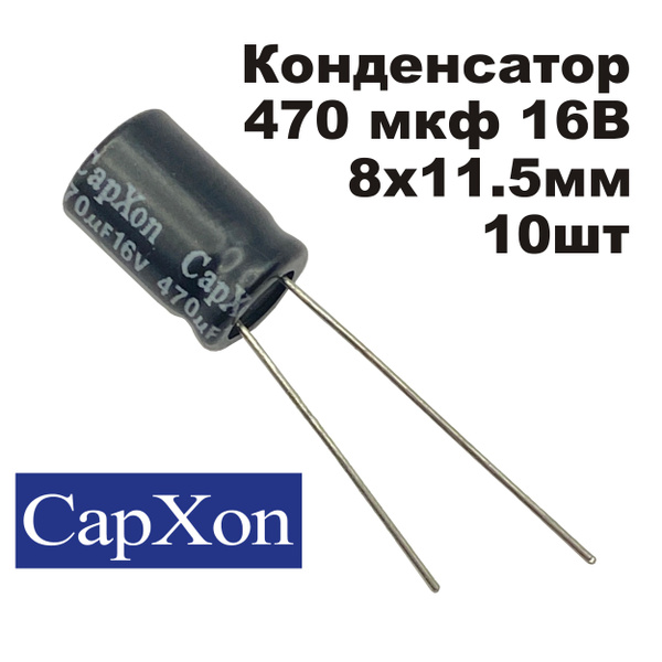 Конденсатор электролитический 470мкФ 16В 105C KM 8X11.5 CapXon 10шт - купить с доставкой по ...