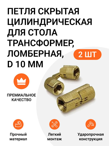 Петля скрытая цилиндрическая для стола трансформер, ломберная, D 10 мм ...