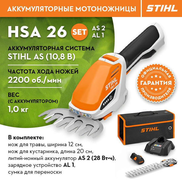 Кусторез садовый Аккумуляторный STIHL (Штиль) ОРИГИНАЛ HSA 26 SET AS 2 ...