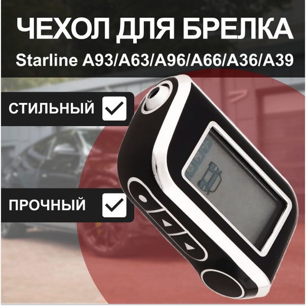Чехол для брелка Starline А93/А96/А66/ А63/А39/ А36, чехол для пульта ...