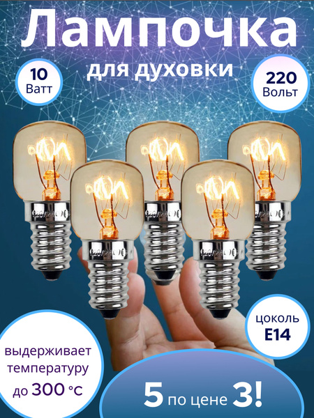 Лампочка для духовки, холодильника, духового шкафа, вытяжки, швейной ...