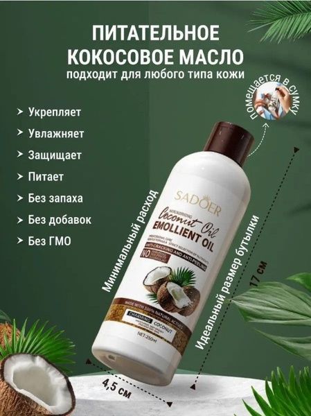 Увлажняющее масло для волос и тела с экстрактом кокоса Sadoer Nourishing Coconut Oil Emollient ...