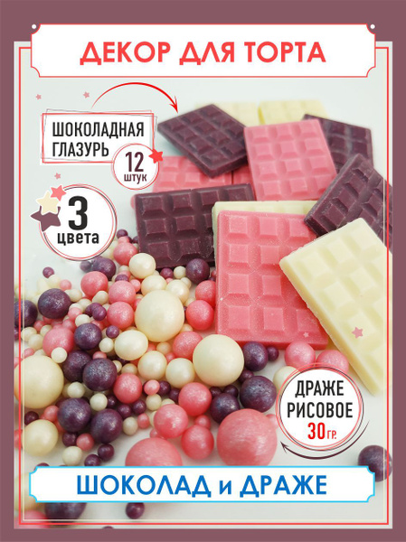 Украшения для торта шоколад и драже, декор для торта съедобный - купить ...