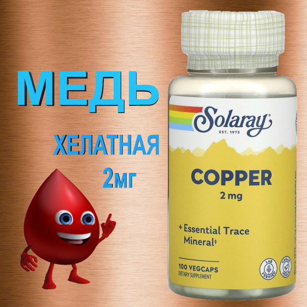 Медь 2мг Solaray 100 вегетарианских капсул аминокислотный хелат ...