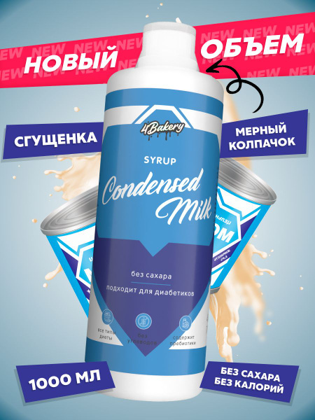 Сироп без сахара сгущенное молоко, 1000 мл, без углеводов и калорий ...