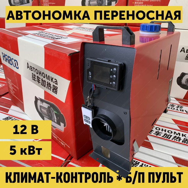 Переносной автономный воздушный дизельный отопитель 12В/5кВт ...