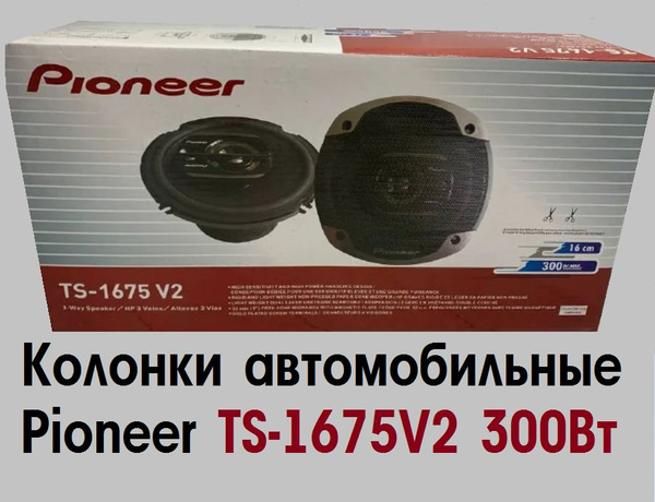 Коаксиальная акустическая система Pioneer TS-1675V2 300 W - купить по выгодной цене в интернет ...