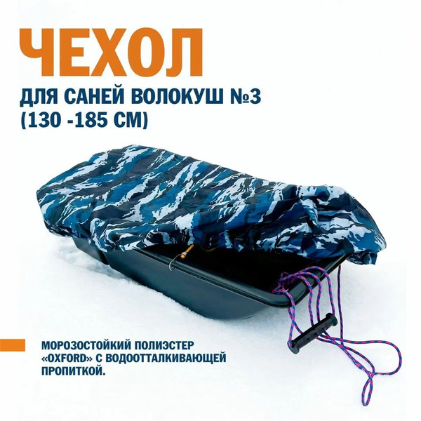 ЧЕХОЛ КАМУФЛИРОВАННЫЙ ДЛЯ САНЕЙ №3 с водоотталкивающей пропиткой (длина саней 1300-1850 мм ...