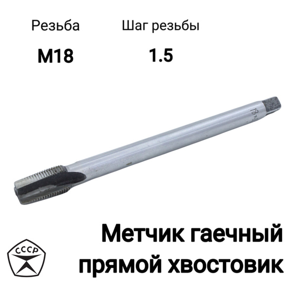 Метчик гаечный М18 х 1,5 прямой хвостовик, Длинна 200 мм - купить с ...