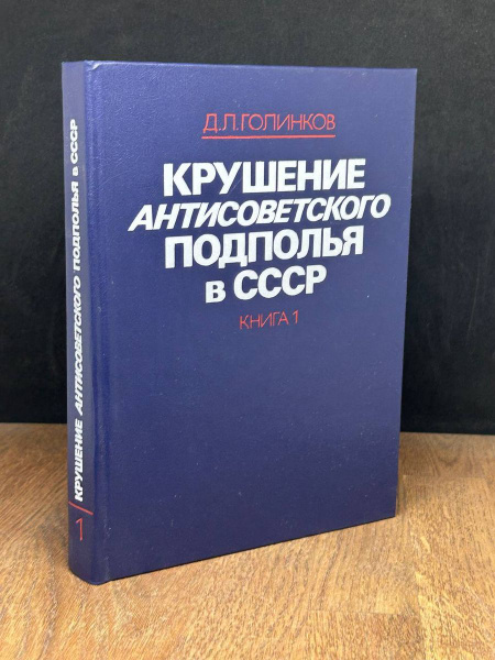 Крушение антисоветского подполья в СССР. Том 1 - купить с доставкой по ...
