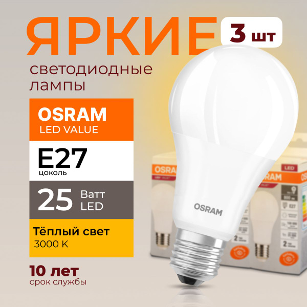 Лампочка светодиодная Е27 Osram 25 Ватт теплый свет 3000K Led Value 830 ...