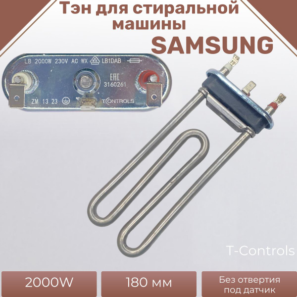 ТЭН для стиральной машины 2000W, 180мм, DC47-00006Q купить на OZON по ...