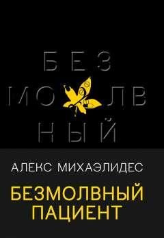Безмолвный пациент - купить с доставкой по выгодным ценам в интернет ...