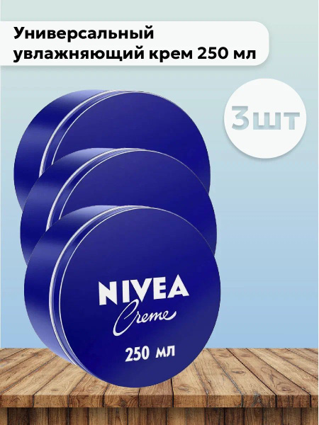 Набор 3шт Нивея / Nivea Creme - Универсальный увлажняющий крем 250 мл ...