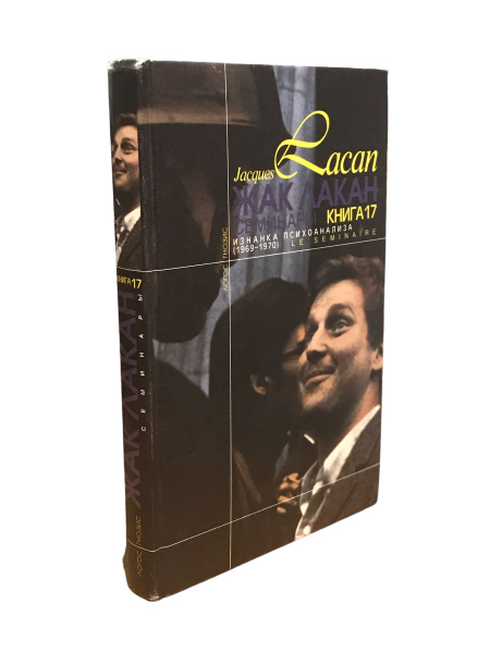 Жак Лакан. Семинары. Книга 17. Изнанка психоанализа (1969-1970) | Лакан Жак купить на OZON по ...