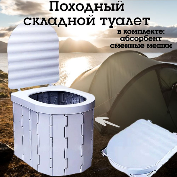 Складной туалет для кемпинга / Туалет для дачи / Портативный унитаз ...