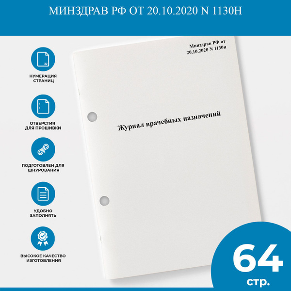 Журнал врачебных назначений - Минздрав РФ от 20.10.2020 N 1130н ...