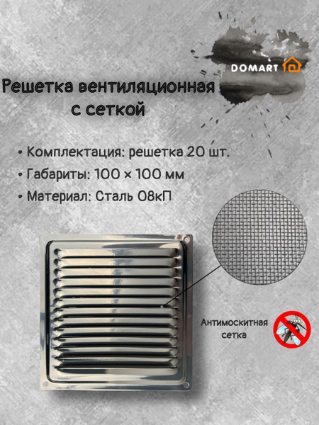 Вентиляционная решетка металлическая, решетка для ветиляции с сеткой ...