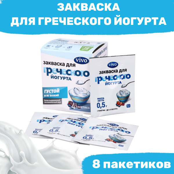 Закваска для греческого йогурта VIVO - 8 пакетиков по 0,5 гр - купить с ...