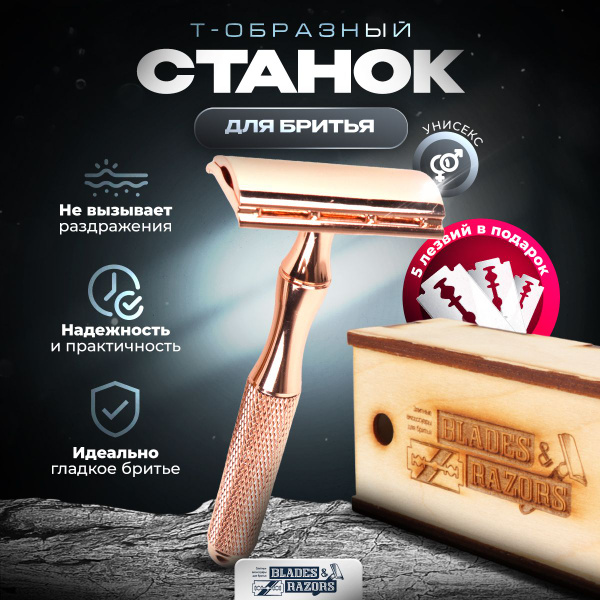 Т-образная бритва для мужчин и женщин/Т-образный бритвенный станок ...