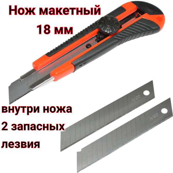 Нож строительный 18 мм сегментный + 2 запасных лезвия внутри ножа ...