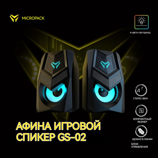 игровые колонки MICROPACK-GS-02 купить на OZON по низкой цене (1305890448)