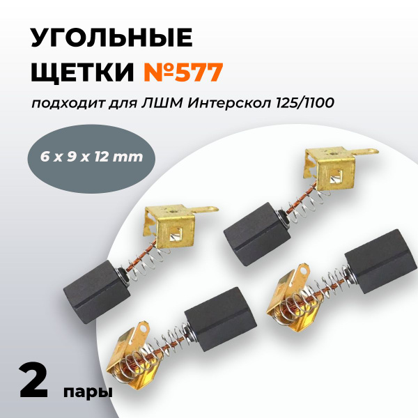 Угольные щетки 6х9х12 для болгарки УШМ Интерскол 125/1100 (комплект 2 ...