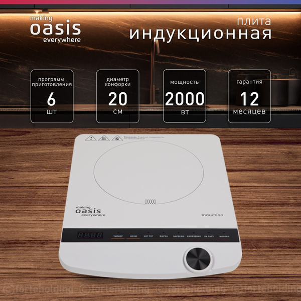 Плита индукционная настольная making Oasis everywhere РI-W3SK/ 6 автопрограмм, 10 уровней ...
