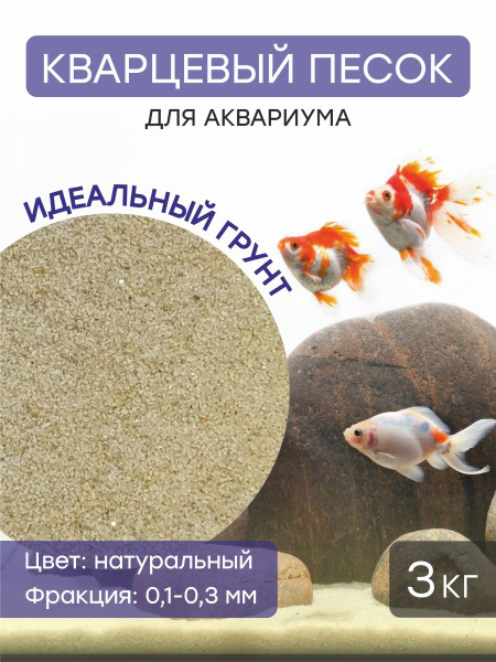 Кварцевый песок, грунт для аквариума - купить с доставкой по выгодным ...