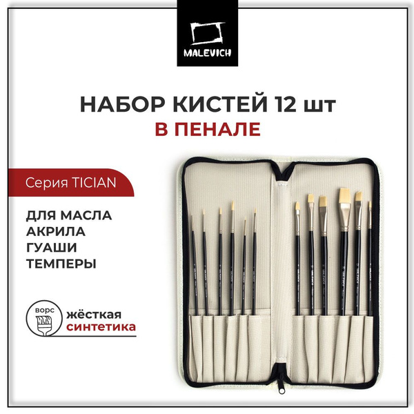 Набор кистей для рисования синтетика Tician в пенале Малевичъ, кисти ...