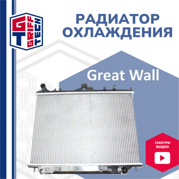 Радиатор охлаждения для Great Wall Hover / Грейт Волл Ховер ...