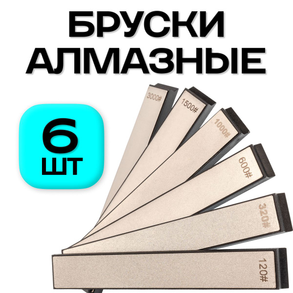 Набор из 6 алмазных брусков под апекс для заточки ножей, точильный ...