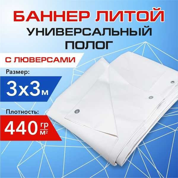 Баннер белый с люверсами ЛИТОЙ (полог, тент) 3х3 м, 440гр. - купить по ...