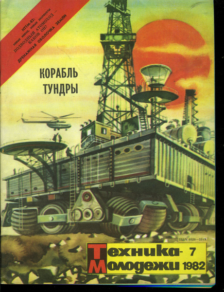 Журнал "Техника молодежи" 1982 №7 - купить с доставкой по выгодным ценам в интернет-магазине ...