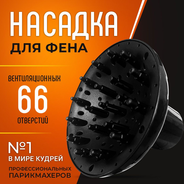 Насадка для фена, диффузор - купить с доставкой по выгодным ценам в ...