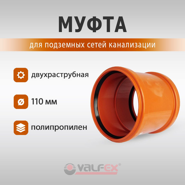 Муфта двухраструбная Valfex d110 мм для наружной канализаци - купить с доставкой по выгодным ...