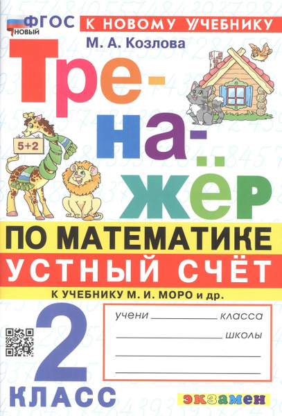 Тренажер по математике. Устный счет. 2 класс. К учебнику М. И. Моро и ...