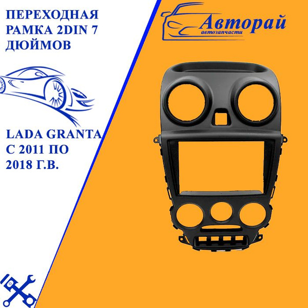 Переходная рамка 2DIN 7 дюймов LADA Granta с 2011 по 2018 г.в. вставка ...