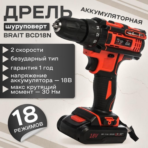 Дрель-шуруповерт BRAIT BCD18N, От аккумулятора - купить по низкой цене в интернет-магазине OZON ...